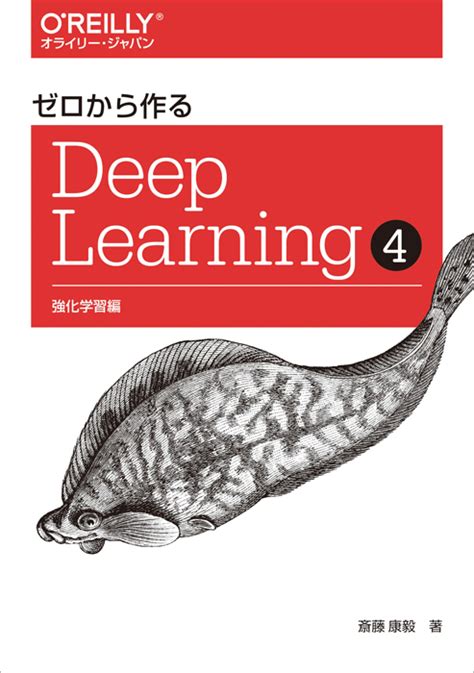ゼロから作るdeep Learning 強化学習編 Ohmsha