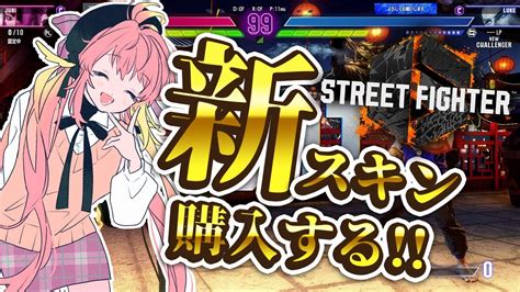 34【ストリートファイター6】気に入ったスキン全部買う！そのあとランク行く！！【飛良ひかり ななしいんく】 Youtube