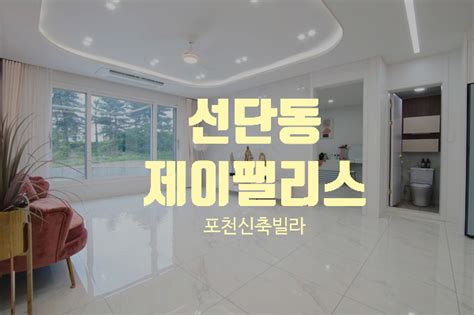 포천시 선단동 신축빌라 제이팰리스