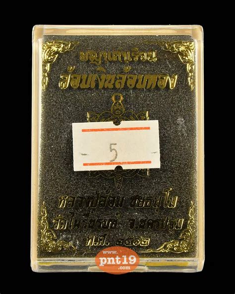 เหรียญพญาเต่าเรือน ล้อมเงินล้อมทอง 05 นวะโลหะ ปี 2562 หลวงพ่อล้อม วัดไผ่รื่นรมย์ อำเภอกำแพงแสน