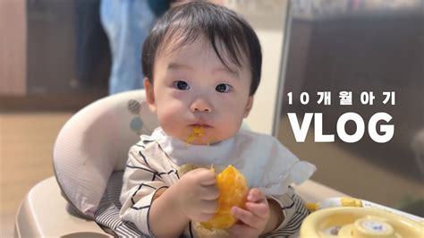 👶🏻 종잡을 수 없는 10개월 아기 브이로그 시간제보육 아기이발 아기여름옷 자기주도이유식 따라쟁이 곤지곤지연습 스스로앉기연습 Youtube