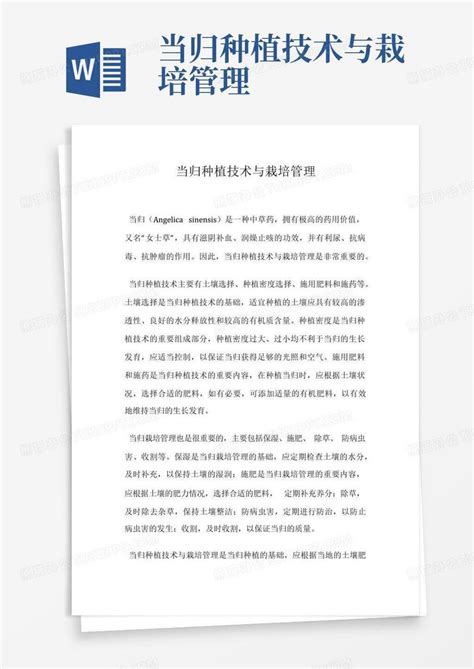 当归种植技术与栽培管理Word模板下载 编号lxwapazx 熊猫办公