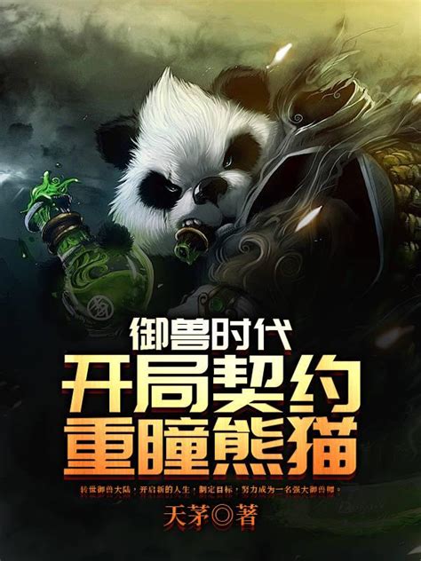 御獸時代開局契約重瞳熊貓 作者 天茅 愛下電子書