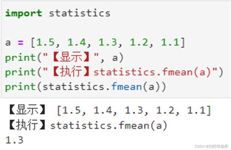 计算数据集的算术平均值fmean Csdn博客