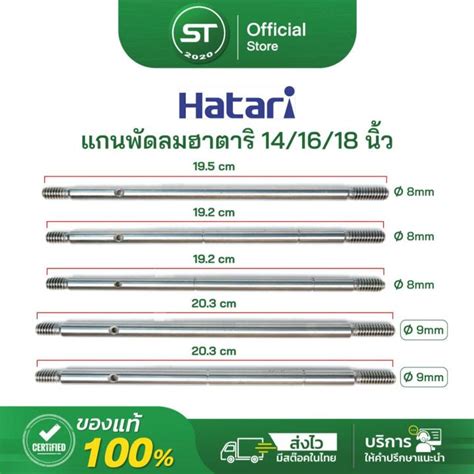 แกนพัดลมฮาตาริ 14 16 18นิ้ว Hatari ขนาด 8 9mm มีร่อง ไม่มีร่อง Th