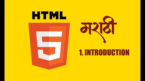 Html Tutorial In Marathi 1 Introduction Youtube
