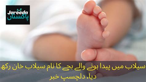 سیلاب خان سیلاب کی تباہ کاریوں کے دوران پیدا ہونے والے بچے کا نام ہے