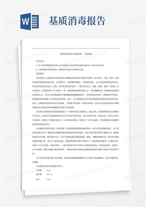 培养基的制备与消毒灭菌实验报告word模板下载 编号lpgnkxog 熊猫办公
