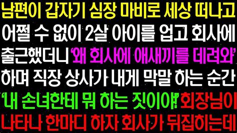 실화사연 남편이 갑자기 심장 마비로 세상 떠나고 어쩔 수 없이 2살 아이를 업고 회사에 출근했더니 놀라운 일이 벌어졌습니다 라디오사연 썰사연 사이다사연 감동사연 Youtube