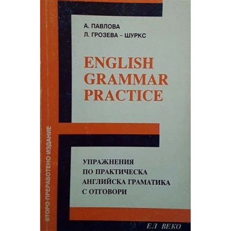 English Grammar Practice Упражнения по практическа английска граматика с отговори в