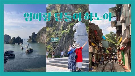 모녀의 첫 해외여행 하노이 3박 4일의 소중한 추억 🇻🇳엄마랑 단둘이 첫 여행 성공적모녀여행 하노이 여행 Youtube