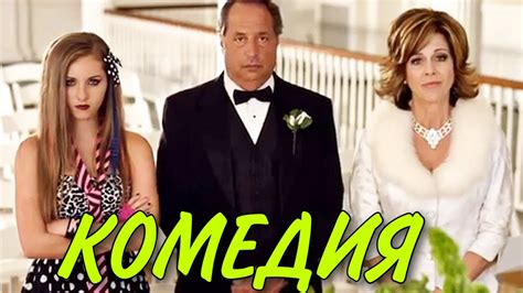 КОМЕДИЯ ДЛЯ ВЗРОСЛЫХ СМЕШНОЙ ФИЛЬМ ПО ПРИЗНАКАМ СОВМЕСТИМОСТИ Зарубежные комедии Youtube
