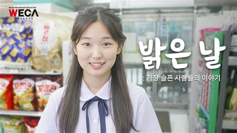 세계교육문화원 밝은 날 가장 슬픈 사람들의 이야기 Youtube