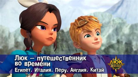 Люк путешественник во времени Египет Италия Перу Англия Китай Мультфильм Сборник Youtube
