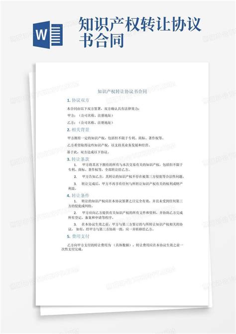 知识产权转让协议书合同Word模板下载 编号qxrakdkw 熊猫办公
