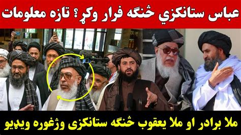 عباس ستانکزی څنګه فرار وکړ هغه د چا په مرسته وتښتېده؟ تازه مهم معلومات