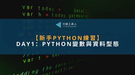 Python變數與資料型態【python練習day1】 人生優化筆記