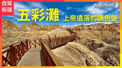 自駕新疆五彩灘上帝遺落的調色盤 YouTube