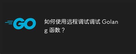 如何使用远程调试调试 Golang 函数? 叮当号 如何使用远程调试调试 Golang 函数? 叮当号