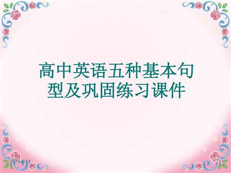 初中英语五种基本句型word文档在线阅读与下载无忧文档