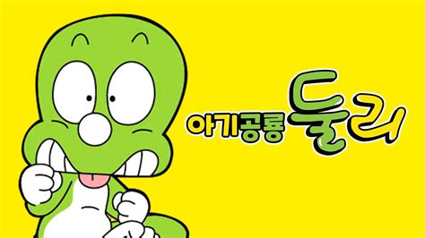 아기공룡둘리 24화 Tving