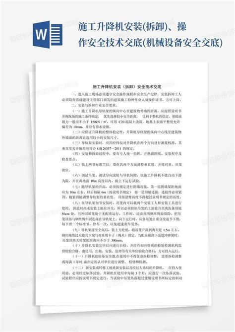 施工升降机安装拆卸、操作安全技术交底机械设备安全交底word模板下载编号lzgxjywa熊猫办公