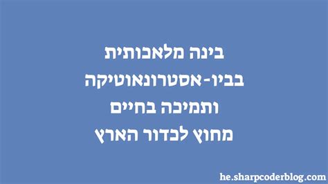בינה מלאכותית בביו אסטרונאוטיקה ותמיכה בחיים מחוץ לכדור הארץ Sharp
