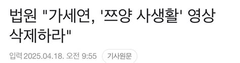 법원 가세연 쯔양 사생활 영상 삭제하라 유머 움짤 이슈 에펨코리아