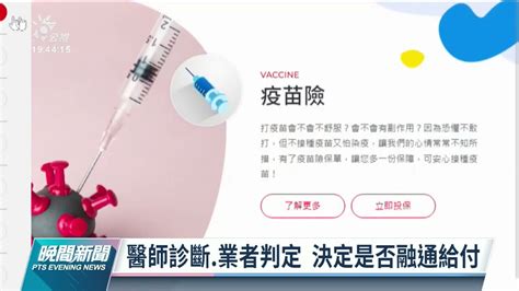 防疫險理賠爭議多 產險、壽險公司訂指引｜20220531 公視晚間新聞 Youtube