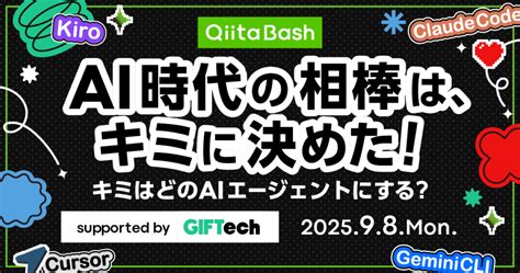 日本最大級のエンジニアコミュニティ「qiita」がユーザー向けのオフライントークイベント「qiita bash『ai時代の相棒は、キミに決めた