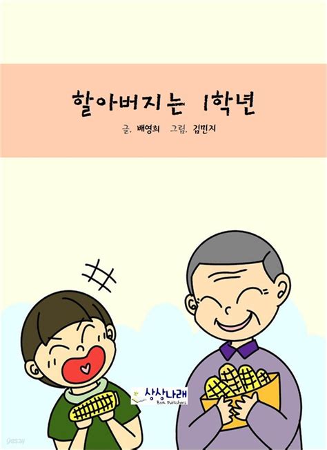 전자책 할아버지는 1학년 예스24