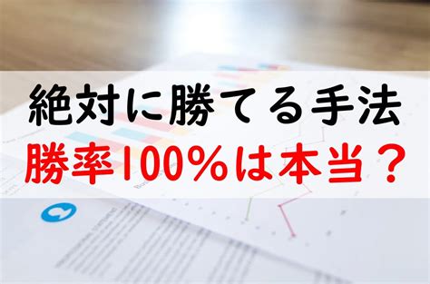 Fxの「誰でも絶対に勝てる手法」「勝率100％」は本当なの？ Yaniblog