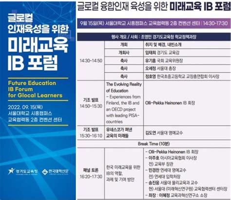 경기도교육청 글로컬 융합인재 육성 위한 미래 교육 IB 포럼 개최 팍스경제TV