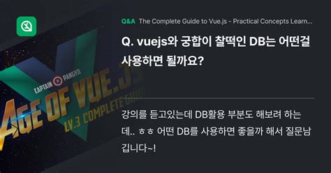 Vuejs와 궁합이 찰떡인 Db는 어떤걸 사용하면 Inflearn Community Qanda