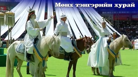 Б Алтанжаргал Г Эрдэнэчимэг Б Батцэцэглэн Мөнх тэнгэрийн хурай Youtube