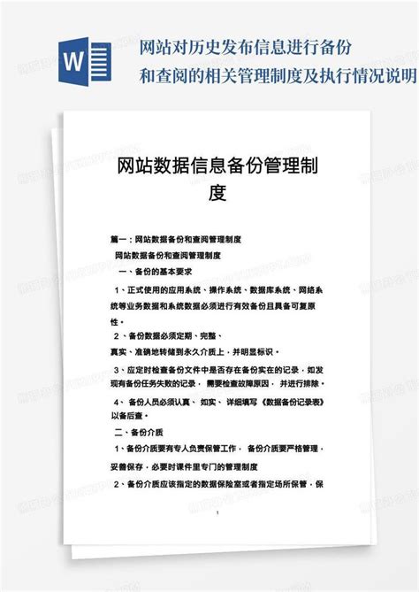 网站数据信息备份管理制度word模板下载 编号qdnmvrky 熊猫办公