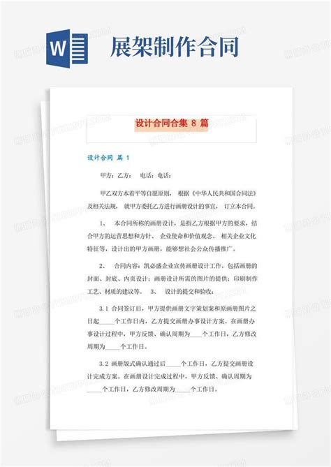 设计合同合集8篇 Word模板下载 编号qvdjexxr 熊猫办公