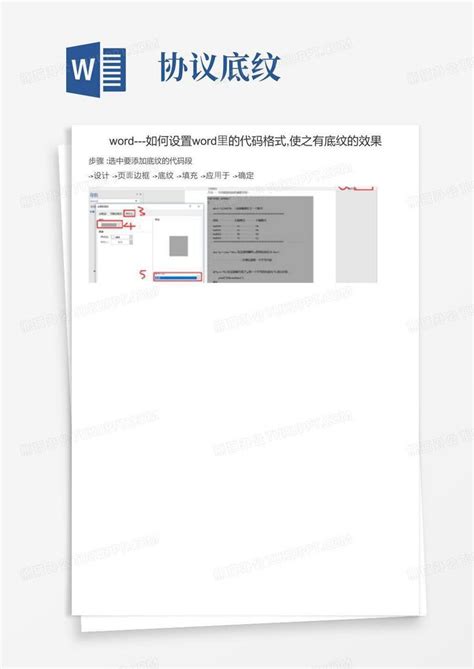 如何设置里的代码格式 使之有底纹的效果word模板下载 编号qzbrznjp 熊猫办公