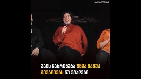 ვალს დაბრუნება უნდა მამუკ მევალეებს ნუ ემალები 😂 Youtube