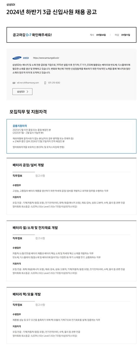 삼성sdi 채용공고 2024년 하반기 3급 신입사원 채용 공고 2024년 채용