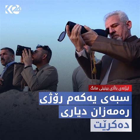 Kurdistan24 On Twitter لیژنەی باڵای بینینی مانگ دەڵێت، سبەی سێشەممە کاتژمێر 5 30ـی ئێوارە