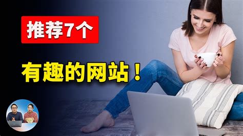 推荐7个有趣好玩的网站！累的时候玩下，可以帮你释放压力！ 零度解说 youtube