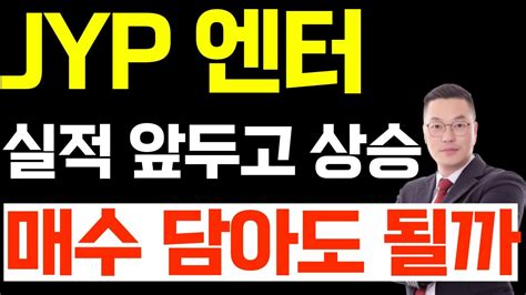 Jyp 주가 전망 실적 앞두고 상승 매수 담아도 될까 Youtube