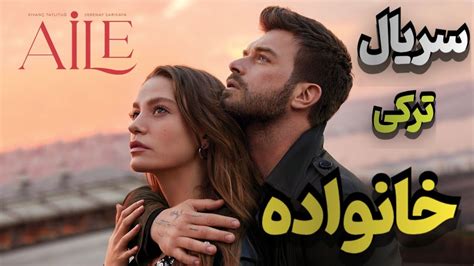 معرفی سریال ترکی خانواده Aile Youtube