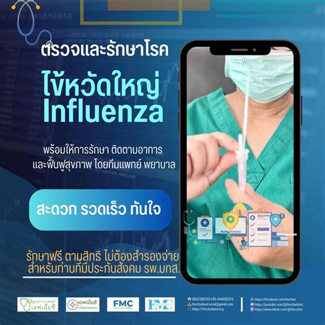 ไข้หวัดใหญ่กำลังระบาด เอฟเอ็มซีคลินิกเวชกรรม Facebook