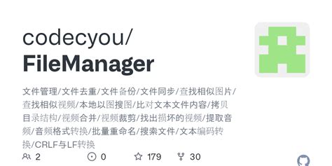 GitHub codecyou FileManager 文件管理 文件去重 文件备份 文件同步 查找相似图片 查找相似视频 本地以图搜图 比对文本文件内容 拷贝目录结构 视频合并 视频