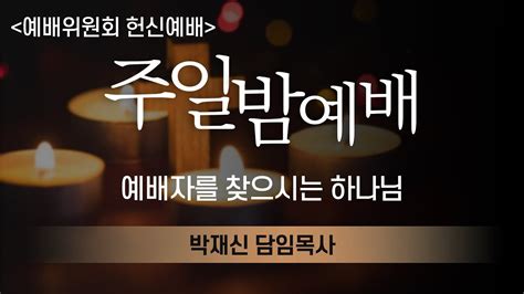 양정교회 2024년 6월 9일 주일저녁예배박재신목사 Youtube