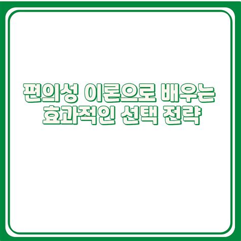 편의성 이론으로 배우는 효과적인 선택 전략