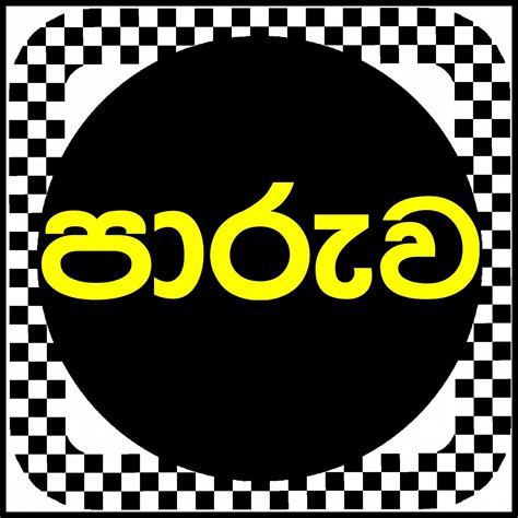 පාරුව පාරුව Added A New Photo