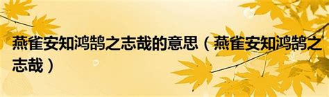 鸿鹄之志是什么意思 燕雀安知鸿鹄之志 第9页 大山谷图库